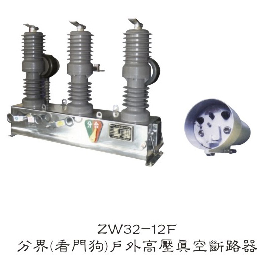 ZW32-12F分界户外高压真空断路器 - 高压真空断路器_高压避雷器_冷缩电缆附件-浙江雷一电气有限公司 - 电话:0577-61727570